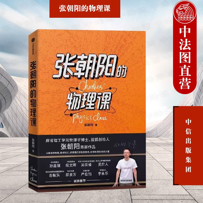 张朝阳的物理课 张朝阳 中信出版社 9787521747911