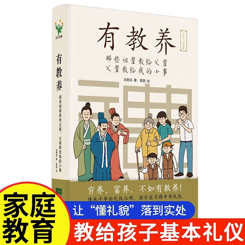 有教养 那些祖辈教给父辈 父辈教给我的小事 教育孩子的基本礼仪书教育男孩女孩小学生6-9-12岁漫画书亲子读物家庭教育育儿童书籍 有教养