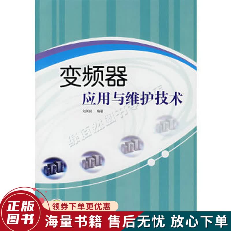 变频器应用与维护技术