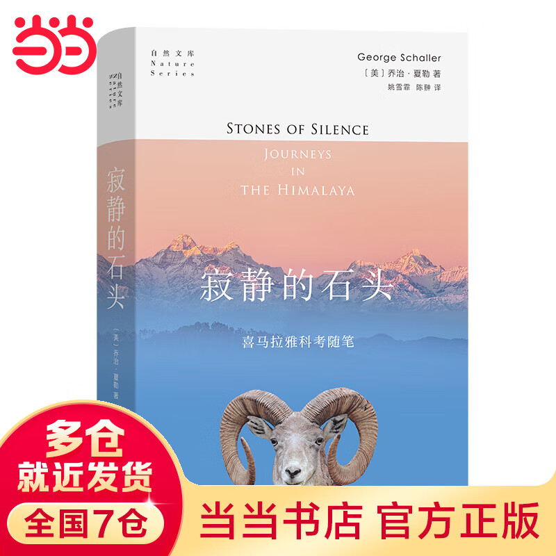 寂静的石头：喜马拉雅地区的科考随笔(自然文库)