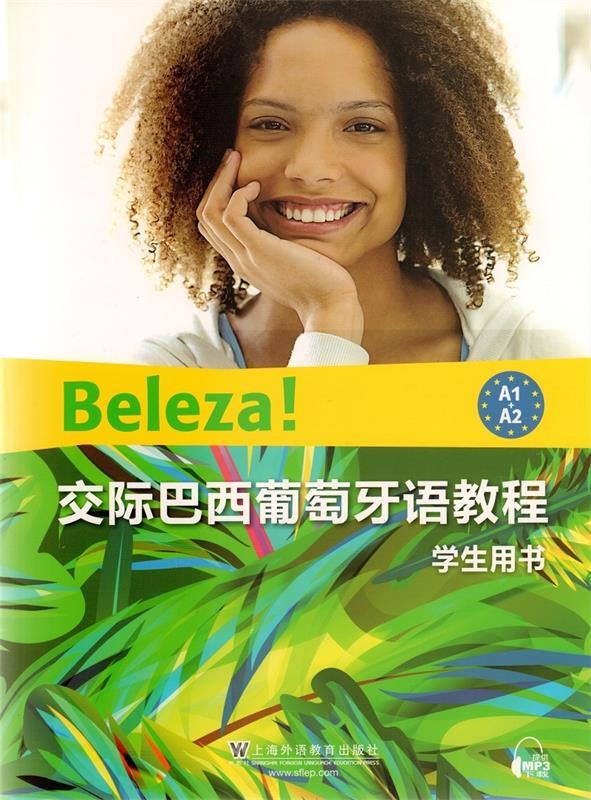 交际巴西葡萄牙语教程 上海外语教育出版社 编【书】