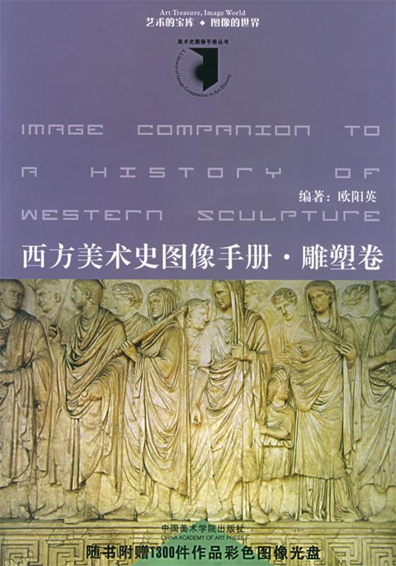 西方美术史图像手册·雕塑卷