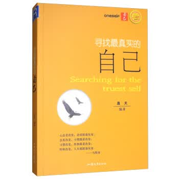 寻找真实的自己 晨天 著【书】