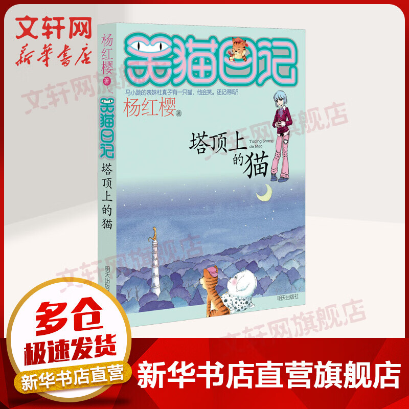 塔顶上的猫 杨红樱笑猫日记系列童话02