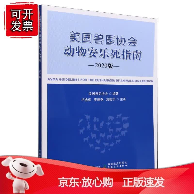 美国兽医协会动物 指南（2020版） 美国兽医协会中国农业出版社9787109302907
