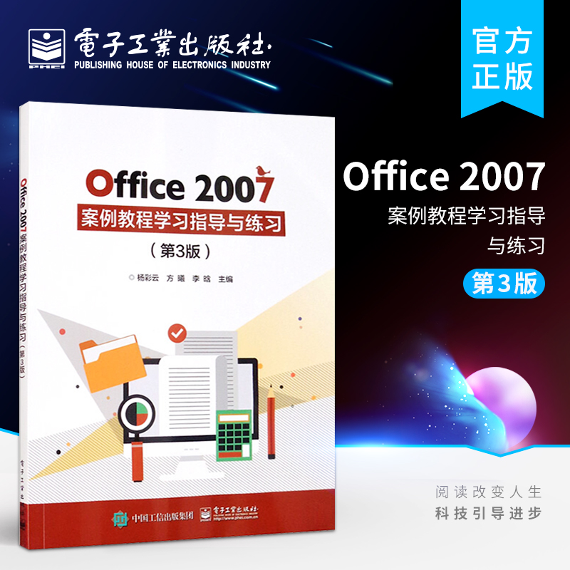 Office 2007 案例教程学习指导与练习（第3版）