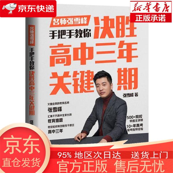 【全新速发】决胜高中三年关键期（京东专享几何网格本） 张雪峰 北京联合出版公司