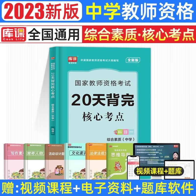 库课2023年教资考试资料中学教材必刷2000题历年真题模拟试卷教育知识与能力和综合素质英语数学语文初中高中教师资格证 【单科】综合素质：核心考点