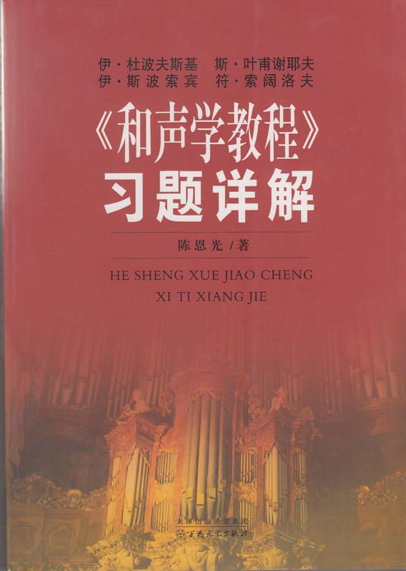和声学教程习题详解 陈恩光【书】