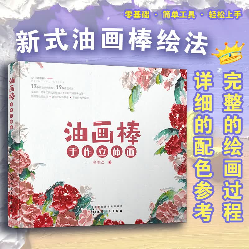 油画棒手作立体画