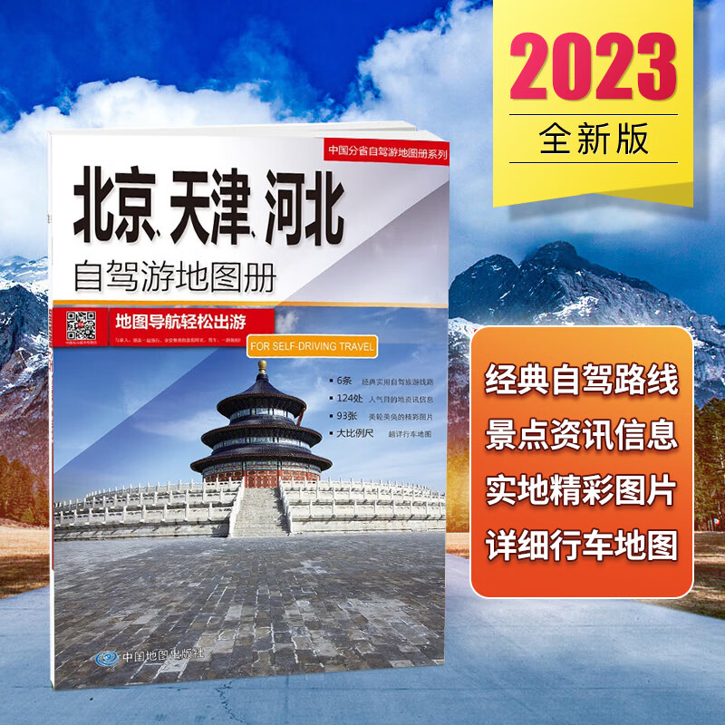 2023北京天津河北自驾游地图册 京津冀交通旅游地图册