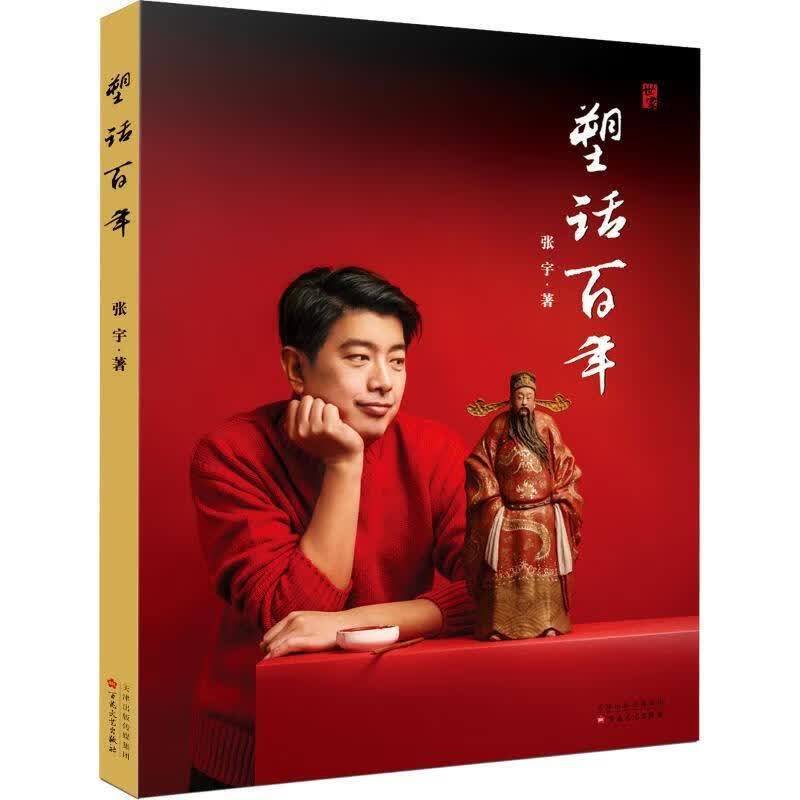 塑话百年 张宇 著 9787530675724