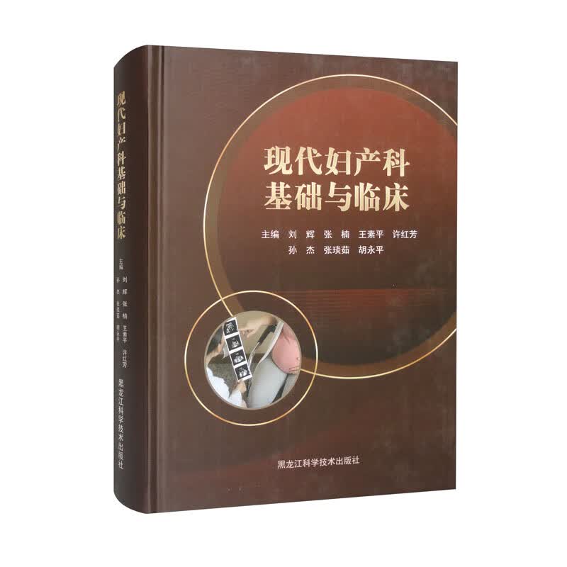 现代妇产科基础与临床