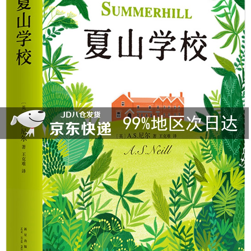 夏山学校