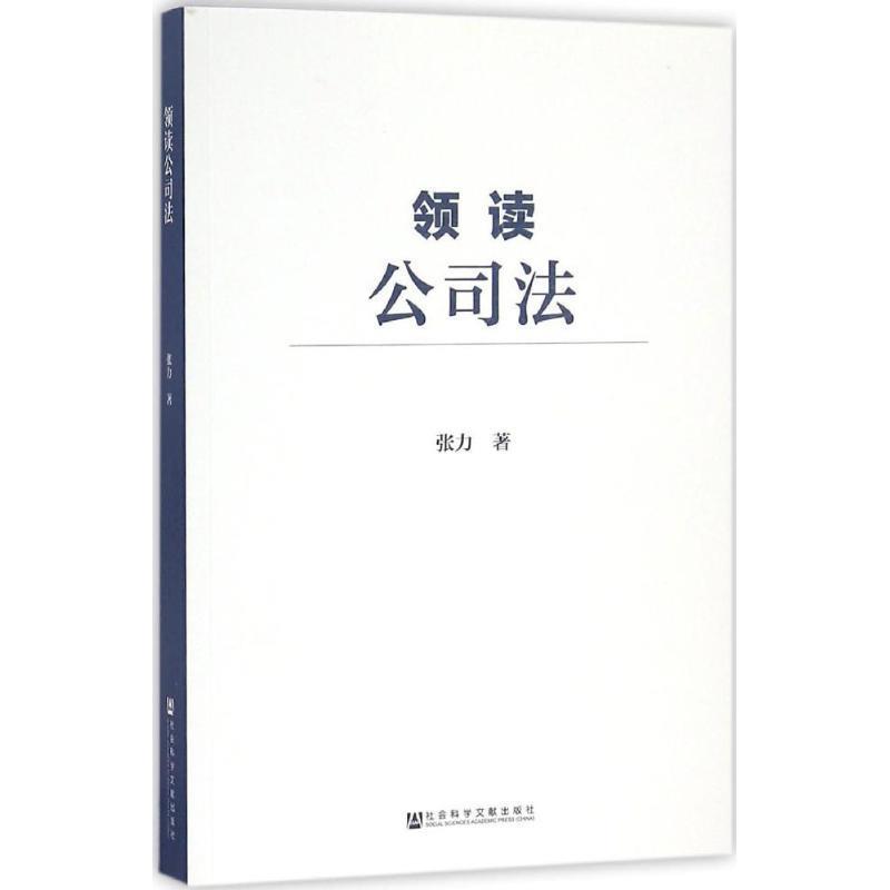领读公司法 张力
