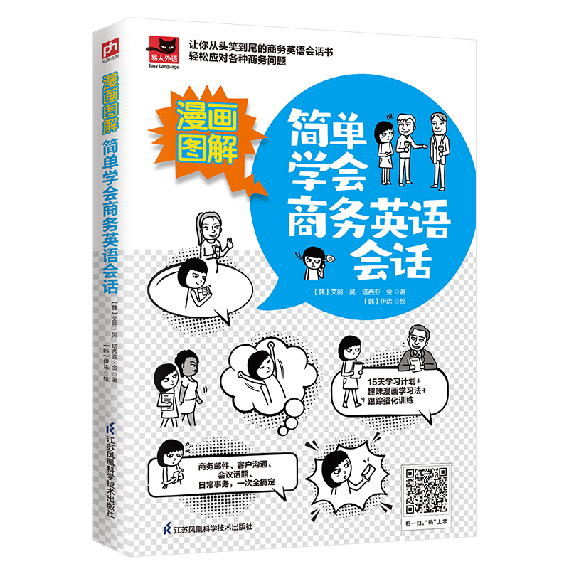 漫画图解 简单学会商务英语会话 图书
