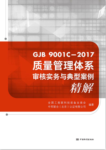 GJB 9001C-2017质量管理体系审核实务与典型案例精解