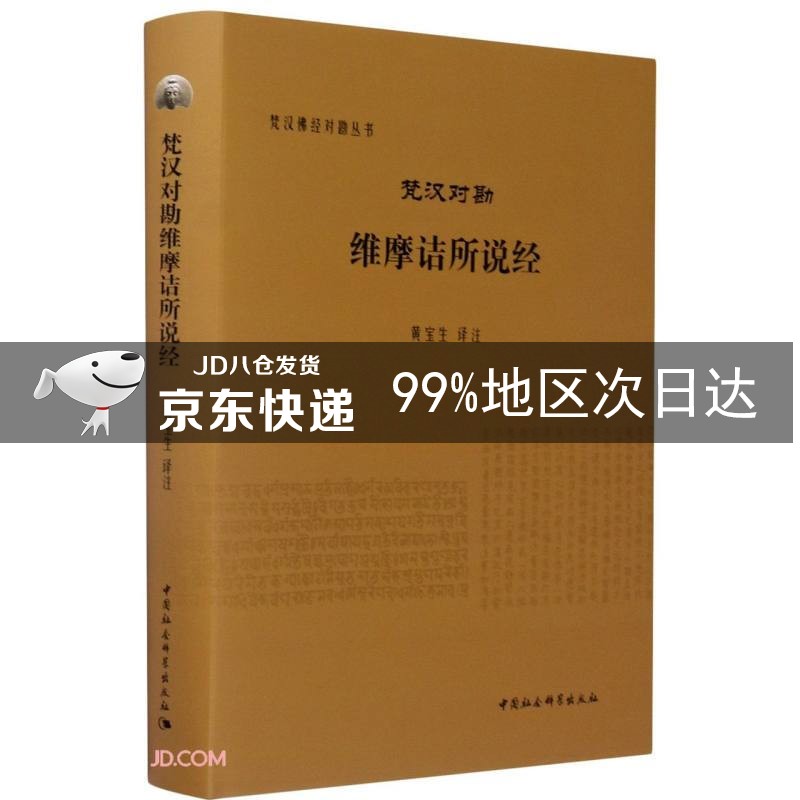 梵汉对勘维摩诘所说经（梵汉佛经对勘丛书）