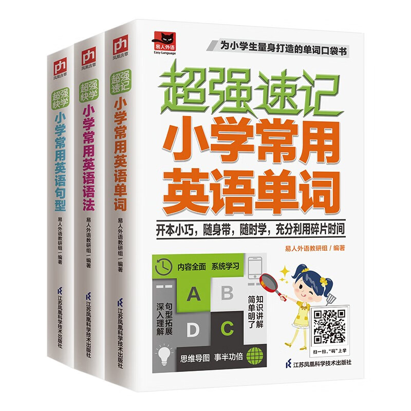 超强快学小学常用英语套装（全3册）语法 句型 单词 小学各版本英语教材通用；附赠音频
