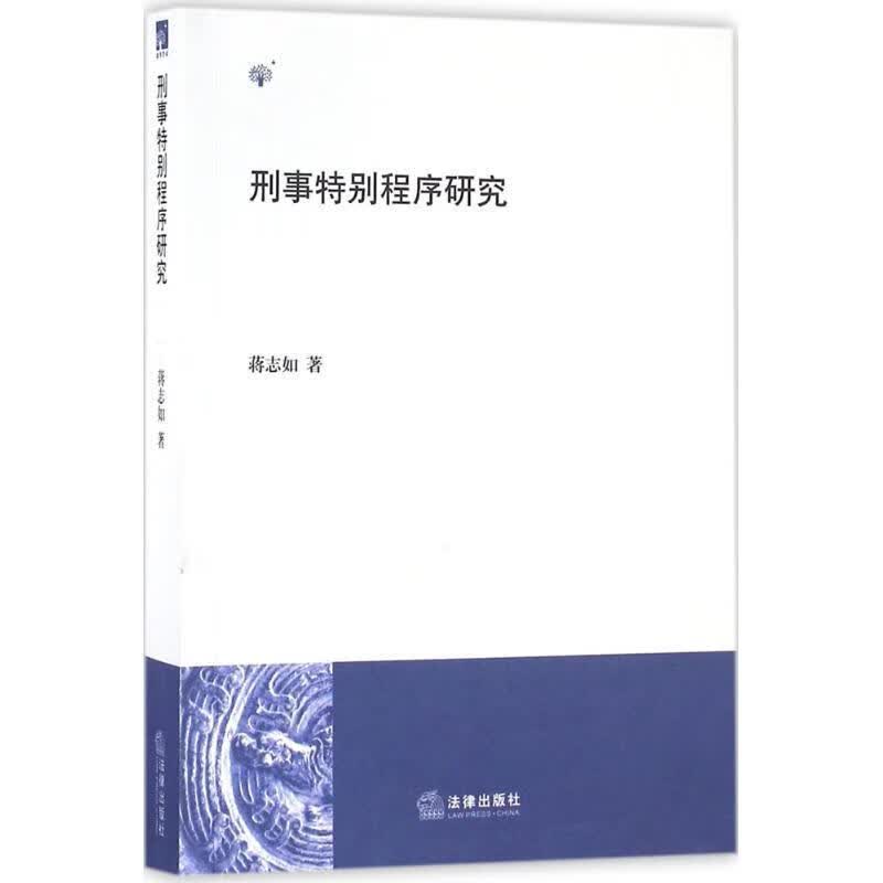 刑事特别程序研究