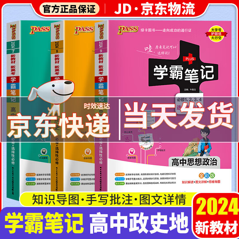 【新教材版】2024版学霸笔记高中高一高二高三高中教材知识点专项复习辅导书 【政治+历史+地理】高中3科 新教材版