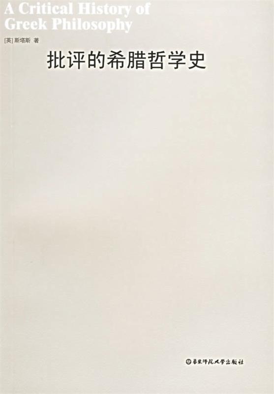 批评的希腊哲学史 (英)斯塔斯 著,庆泽彭 译