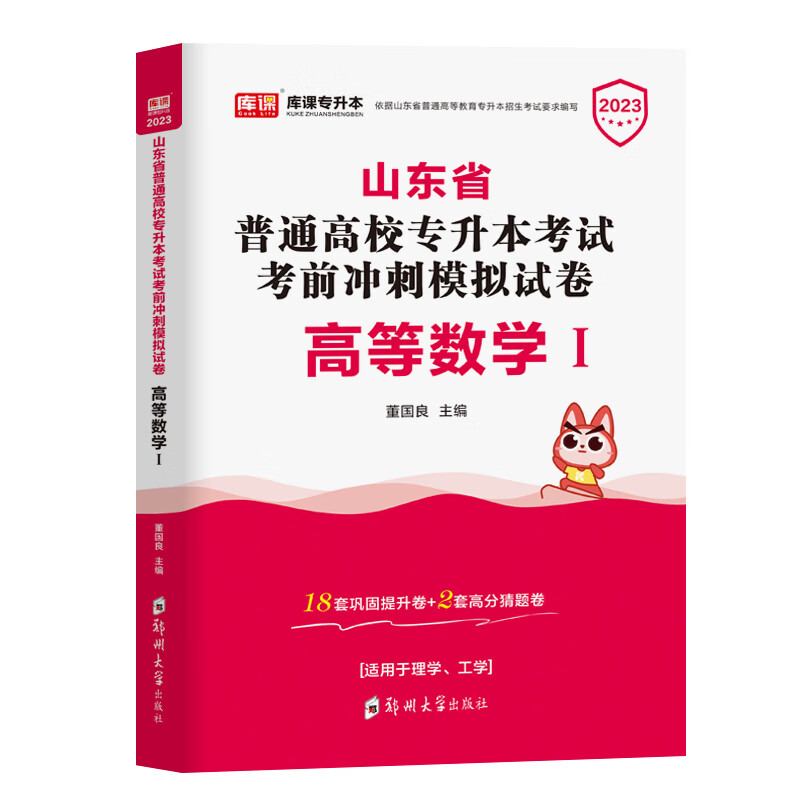 山东专升本教材2023年库课专升本复习资料必刷2000题英语计算机大学语文高等数学历年真题卷2022普通高 山东专升本高数一试卷 山东省