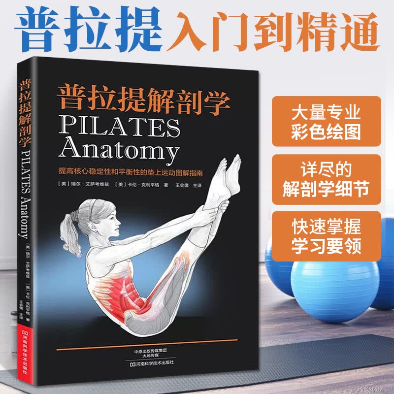 普拉提解剖学 训练全书瑜伽书教程运动零基础入门书籍初级解刨学饮食养生康复初学者垫上教培教材教练培训大器械基本功体式大全