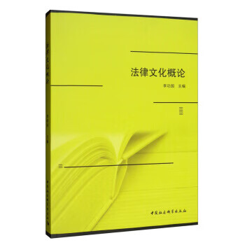 法律文化概论【，放心购买】