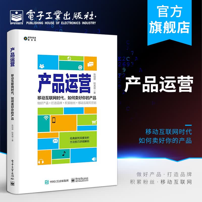 产品运营：移动互联网时代，如何卖好你的产品