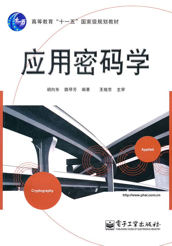 应用密码学 胡向东等编著【书】