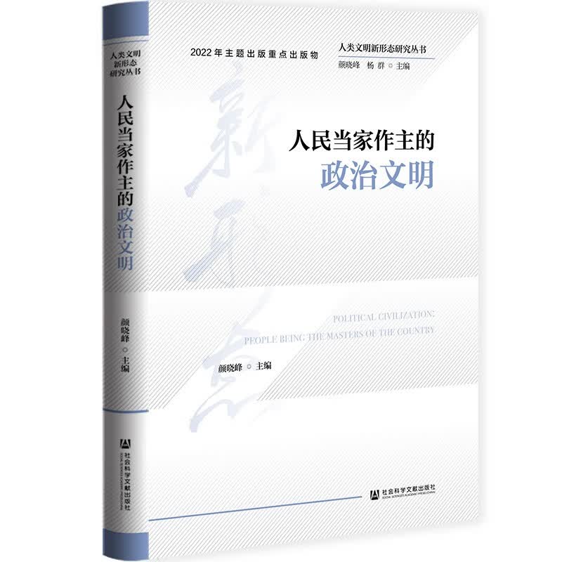 人类文明新形态研究丛书：人民当家作主的政治文明