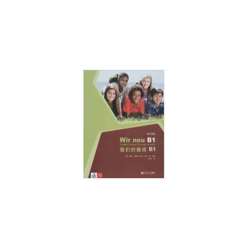 我们的德语B1（练习册）
