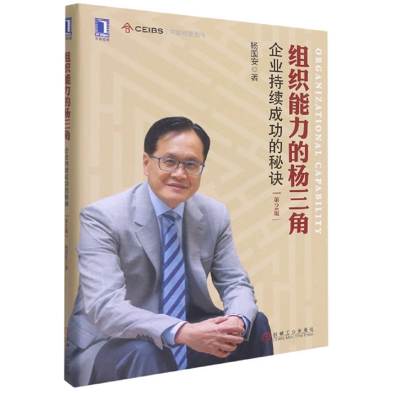 组织能力的杨三角：企业持续成功的秘诀（第2版）