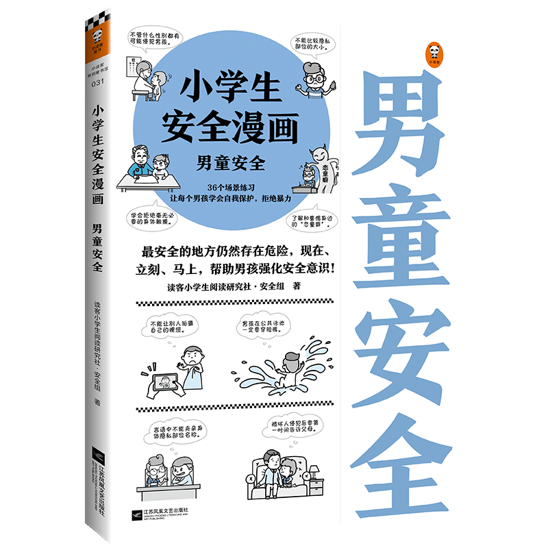 小学生安全漫画 男童安全（安全的地方仍然存在危险，立刻、马上 帮助男孩强化安全意识）育儿百科科普书籍 读客