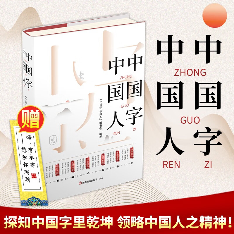 中国字中国人【2022年中国好书】探知中国字里乾坤，领略中国人之精神！ 学好中国字山东友谊出版社