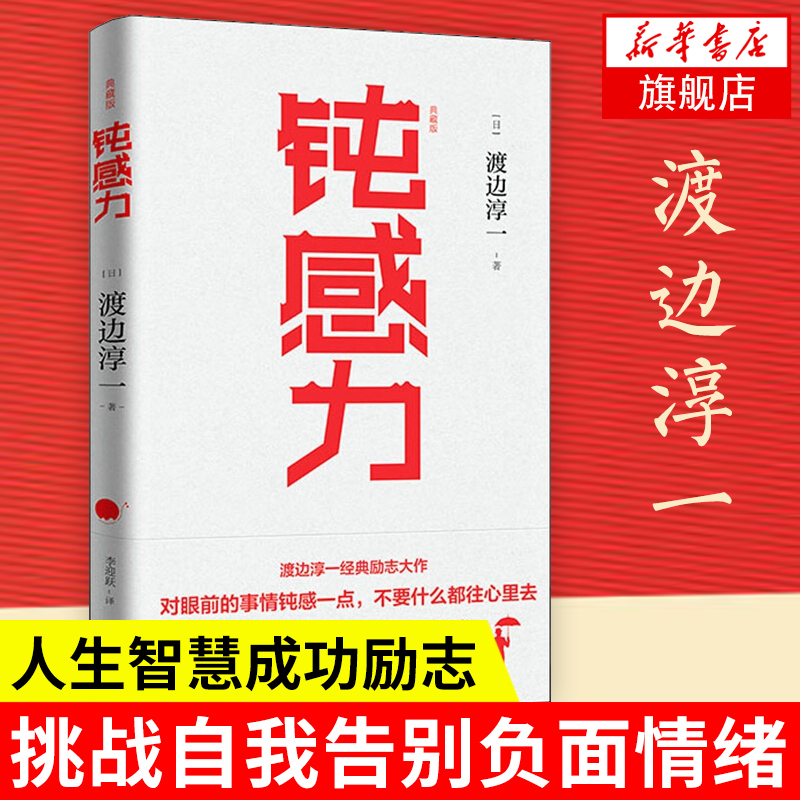 钝感力 典藏版 渡边淳 挑战自我告别负面情绪 人生态度人生智慧成功励志 旗舰店
