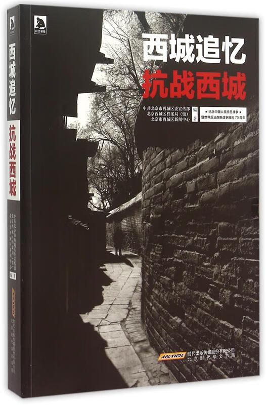 西城追忆 抗战西城【现货】