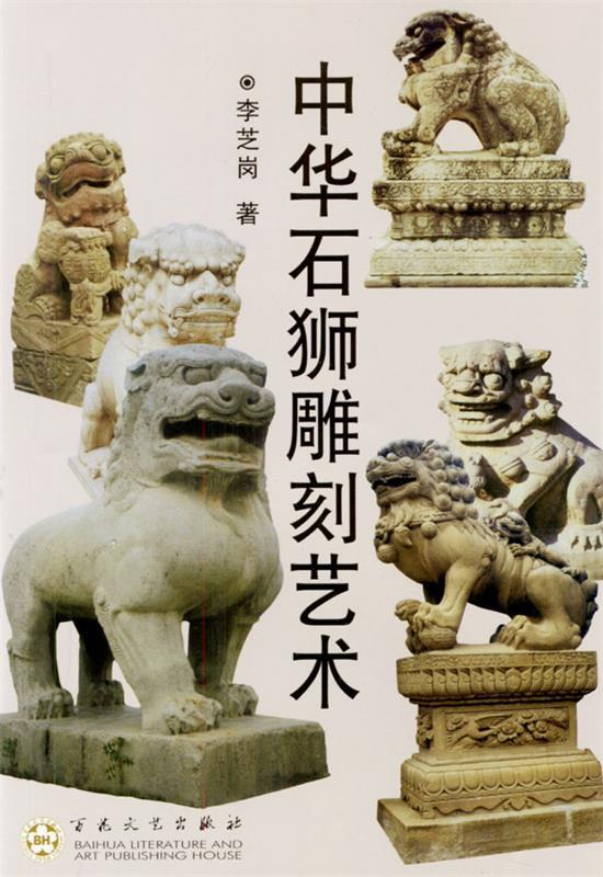 中华石狮雕刻艺术 李芝岗 编著【书】