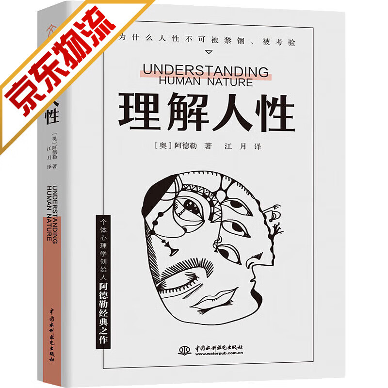 【系列自选】大众心理学书籍 理解人性 阿德勒 著