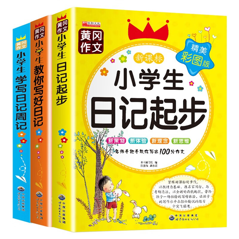 小学生黄冈作文（3册）教你写好日记+小学生日记起步+学写日记周记 小学生作文素材写作技巧