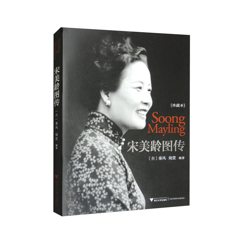 宋美龄图传（珍藏本）
