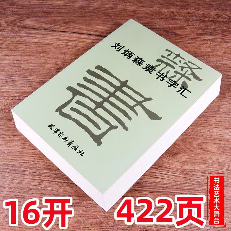 刘炳森隶书字汇毛笔字帖入门临摹男中老年初学隶字体书法全集作品