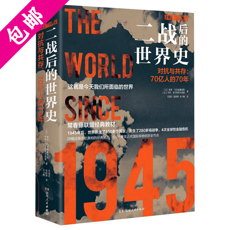 【包邮】 二战后的世界史：1945—2014对抗与共存