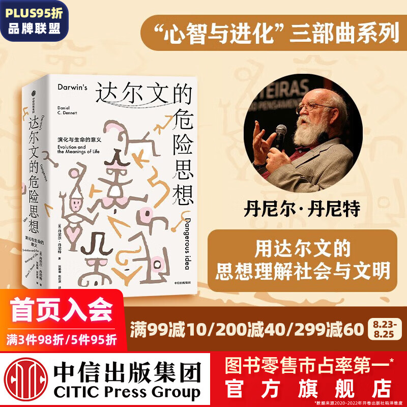 达尔文的危险思想：演化与生命的意义 心智与进化三部曲 丹尼尔·丹尼特著 中信出版社图书