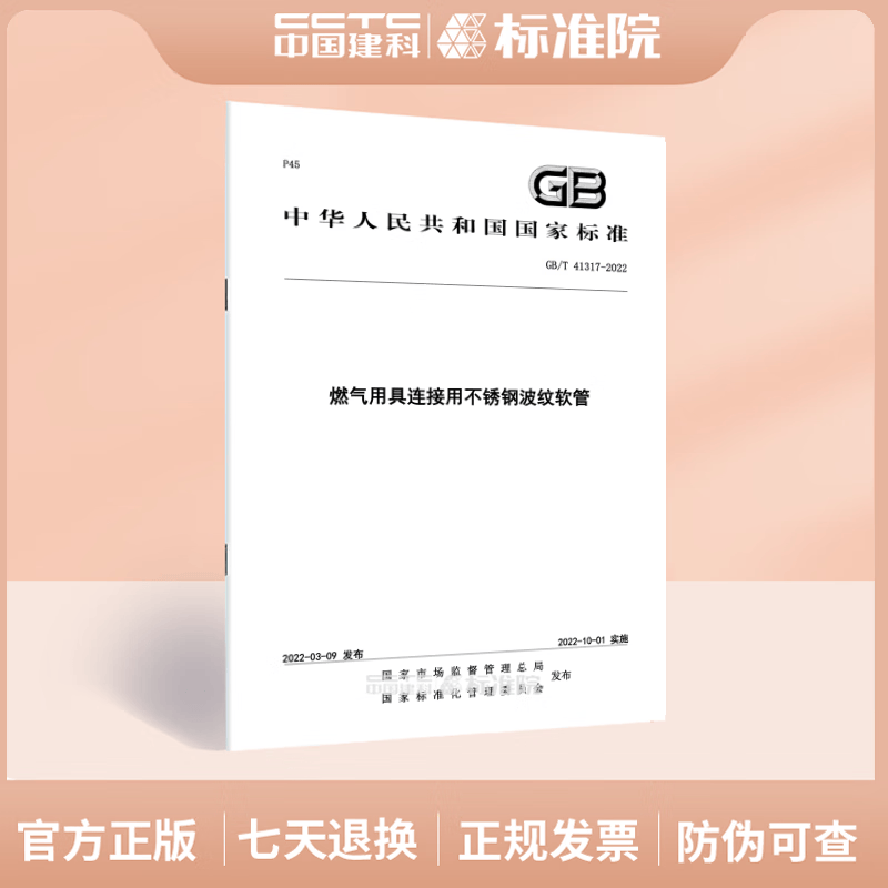 GB/T 41317-2022燃气用具连接用不锈钢波纹软管