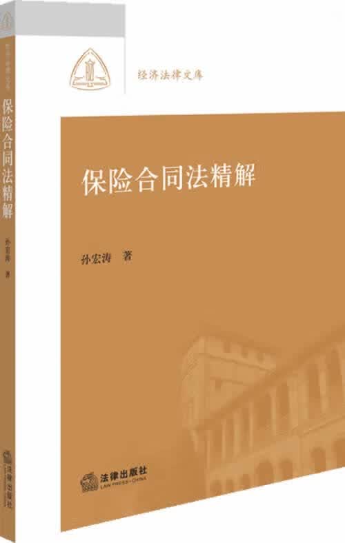 保险合同法精解 孙宏涛