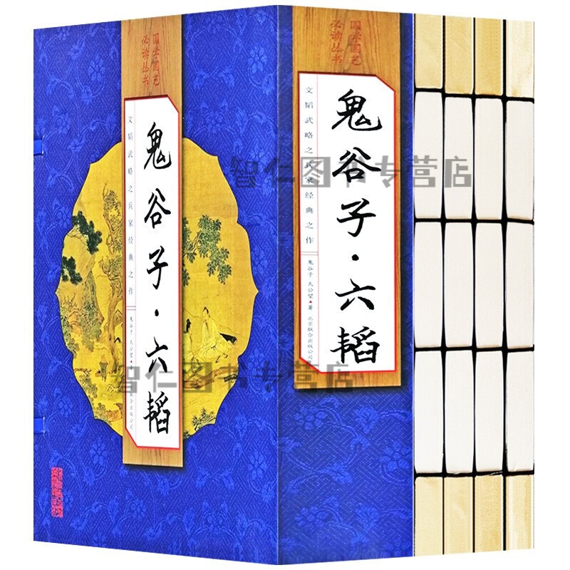 国学国艺必读丛书 （线装全4册）经典藏书 双色插图 原文注释译文解题 简体大字竖排 历史文学哲学诗歌集 中医养生书籍 鬼谷子.六韬