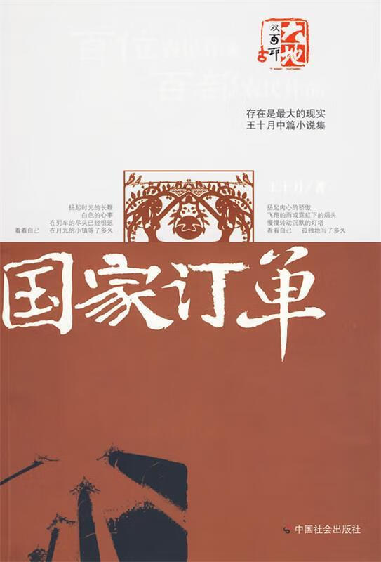 国家订单 王十月 著 中国社会出版社