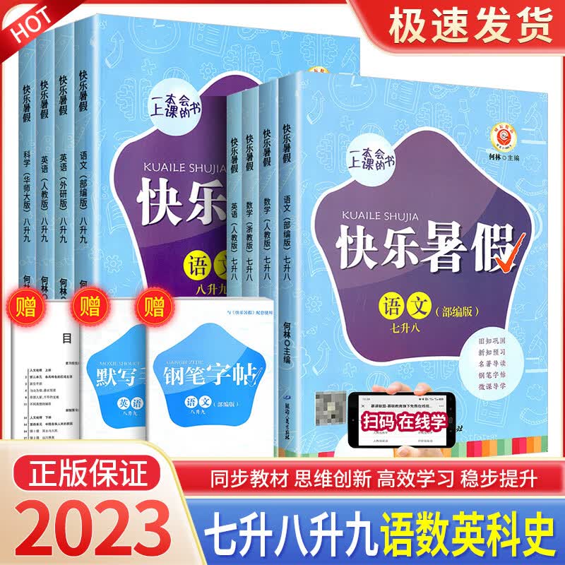 2023新版快乐暑假七升八八升九语文数学英语科学历史与社会道德与法治人教版部编版浙教版暑假衔接暑假作业复 历史与社会道德与法治【部编版】 七年级/初中一年级